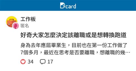 好奇大家怎麼決定該離職或是想轉換跑道 工作板 Dcard