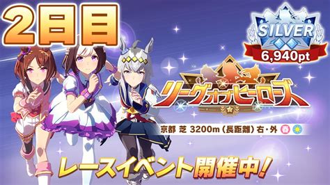【ウマ娘】現在3枚消費 60pt！長距離loh これ以上欠損したら終わり【リーグオブヒーローズ／2日目】 Youtube