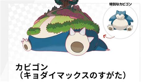 【ポケモン剣盾】キョダイマックスカビゴンが追加決定「しゅうかく」上位互換のキョダイマックスわざが強すぎ【ソードシールド】 │ 黒白ニュース