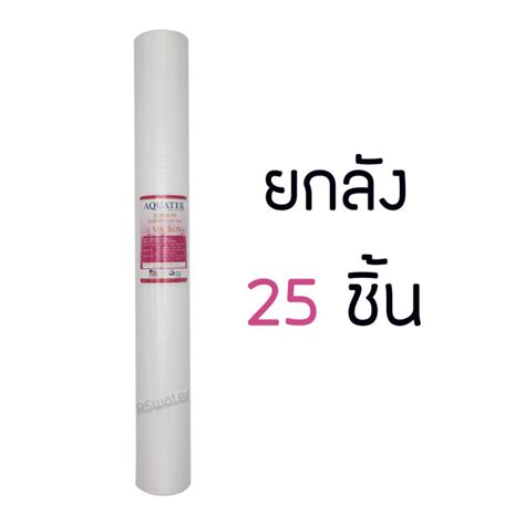[แพ็ค 25 ชิ้น] ไส้กรองน้ำ ไส้กรองหยาบ พีพี Pp Aquatek Super Pp Sediment