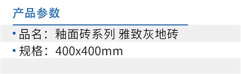 斯米克瓷砖 釉面砖系列 雅致灰地砖 好饰家 — 建材家居一站式购物，筑就品质生活23年