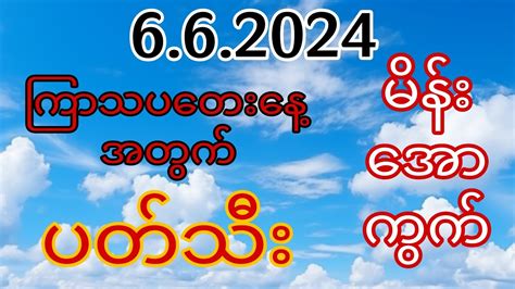 6 6 2024 ကြာသပတေးနေ့ အတွက် 2d မိန်းအောကွက်နဲ့ ပတ်သီး Youtube