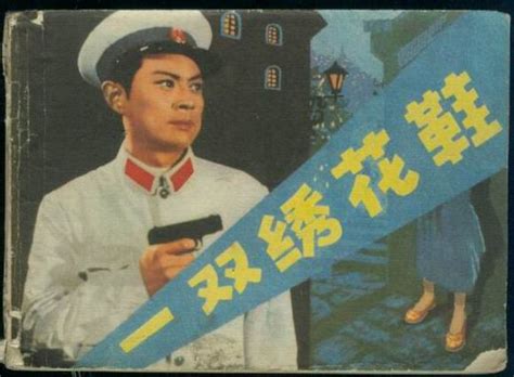 一双绣花鞋连环画四川连环画【7788收藏】