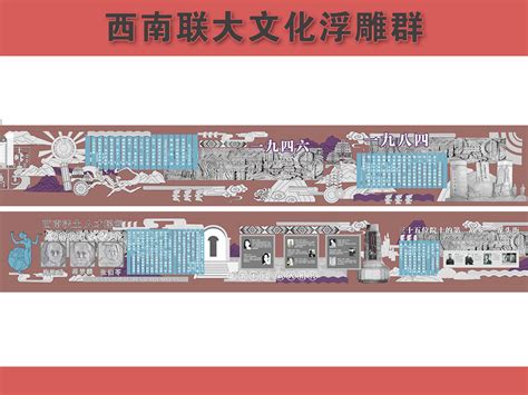 西南联大主题文化浮雕群angerhua 站酷zcool