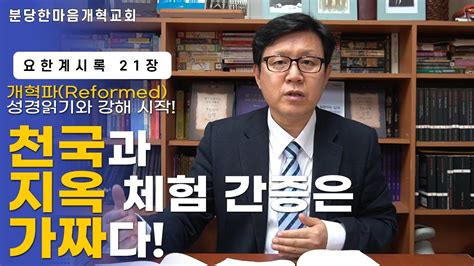 요한계시록 21장ㅣ천국과 지옥 체험 간증은 가짜다 ㅣ분당한마음개혁교회ㅣ신원균 목사 Youtube