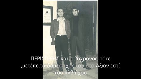 ΠΕΡΙΣΤΕΡΗΣ και ο εικοσάχρονος τότε Δομέστιχός του Δ Κανελλόπουλος στο Άξιον εστίν του πλβ