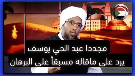 رد الشيخ عبد الحي يوسف عن ماقاله عن البرهان مسبقأ Youtube