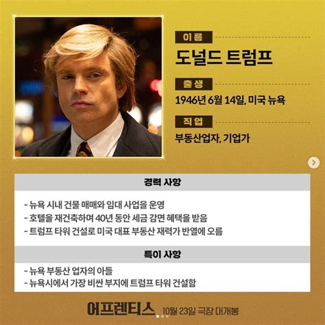 트럼프 폭로 영화 어프렌티스 국내 메인포스터and예고편 10월 23일 개봉 Dvdprime