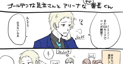 ペルソナ4 U2足立さんと番長くん漫画 Taraのイラスト Pixiv