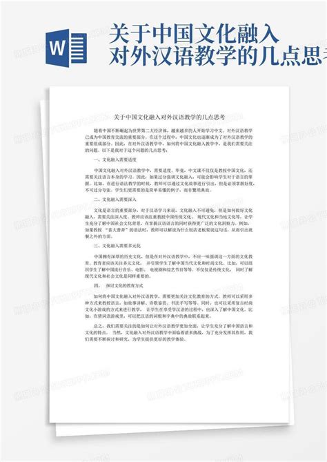 关于中国文化融入对外汉语教学的几点思考word模板下载编号ljkvywby熊猫办公