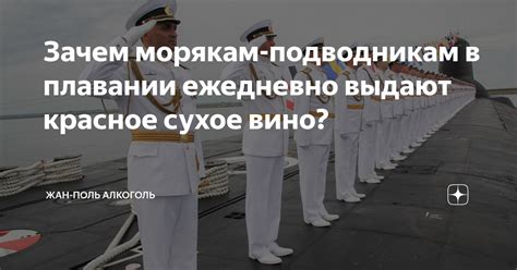 Зачем морякам-подводникам в плавании ежедневно выдают красное сухое ...