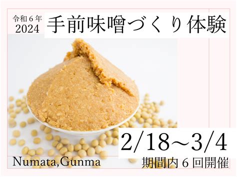 手前味噌づくり体験【無添加の自然おみそを沼田市民と一緒に作りませんか？】 ｜移住関連イベント情報｜furusato