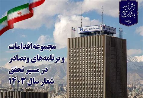 مجموعه اقدامات و برنامه‌های وبصادر در مسیر تحقق شعار سال ۱۴۰۳