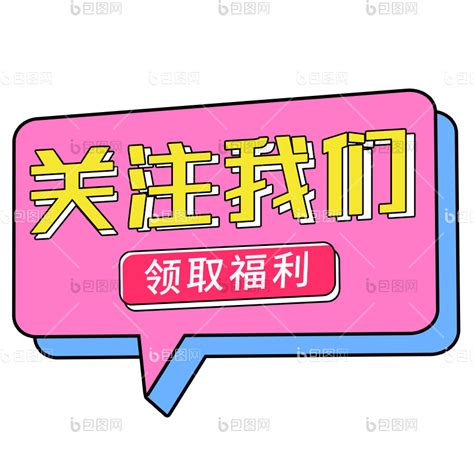 福利 福利下载 【包图网】