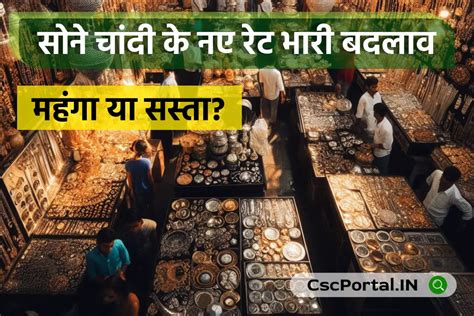 Gold Silver Price 16 अकटूवर आज थोड़े बहुत सस्ते हुए सोने चांदी के भाव
