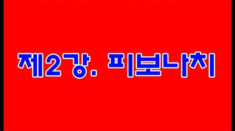 제 2 강 피보나치 되돌림 youtube