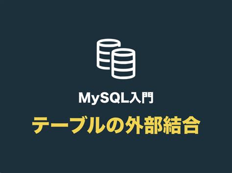 【mysql】テーブルを外部結合する（left Outer Join や Right Outer Join の使い方） 初心者向け完全無料