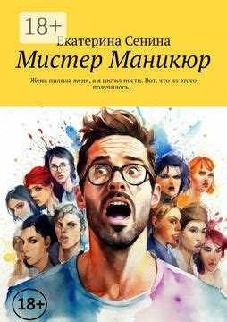 Мистер Маникюр - Екатерина Сенина - купить и читать онлайн электронную ...