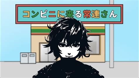 【コンビニに来る常連さん】これはマジでヤバい【不破湊にじさんじ】 Youtube