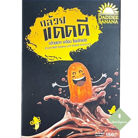 กล้วยแดดดี กล้วยตากเคลือบช๊อคโกแลต น้ำหนัก 150 กรัม Daddee Banana