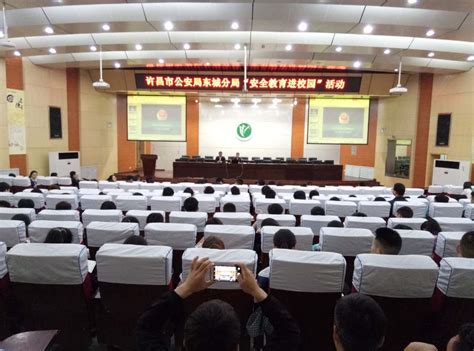 许昌市公安局东城分局“安全教育进校园”活动在我校举行 党委保卫处