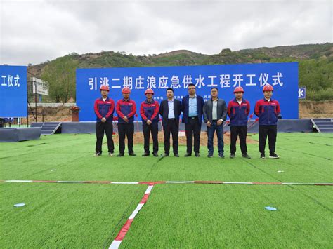 引洮二期庄浪应急供水工程开工仪式在庄浪县南坪水厂隆重举行 甘肃水务山丹供水有限责任公司