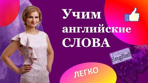 Английские слова На каждый день Английский видеословарь Английский