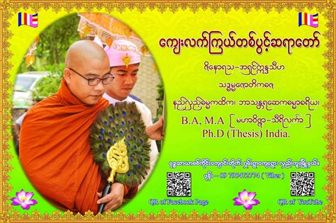 ကျေးလက်ကြယ်တစ်ပွ ကျေးလက်ကြယ်တစ်ပွင့်ဆရာတော်၏ တရားတော်များ