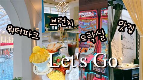 꿀잼 놀거리 🔫🧸 강남역 데이트 ㅣ 브런치 ㅣ파라다이스시티 씨메르 ㅣ워터파크 ㅣ 오락실 ㅣ망고빙수 ㅣ 강남역맛집 ㅣ강남역소품샵 ㅣ잠실맛집 ㅣ잠실카페 ㅣ 필앳홈 ㅣ 캔들라이트