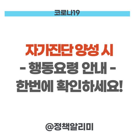 코로나 자가진단 키트 양성시 나오면 어떻게 해야 하나요 네이버 블로그
