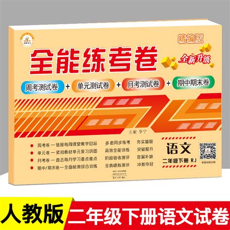 荣恒【2下语文】二年级下册试卷人教版全能练考卷小学二年级语文期中期末考试单元测试卷课堂训练题语文天天练二年级下册同步训练虎窝淘