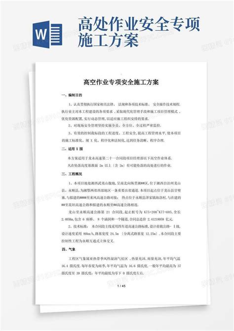 高处作业施工安全专项施工方案word模板免费下载编号18naplgll图精灵