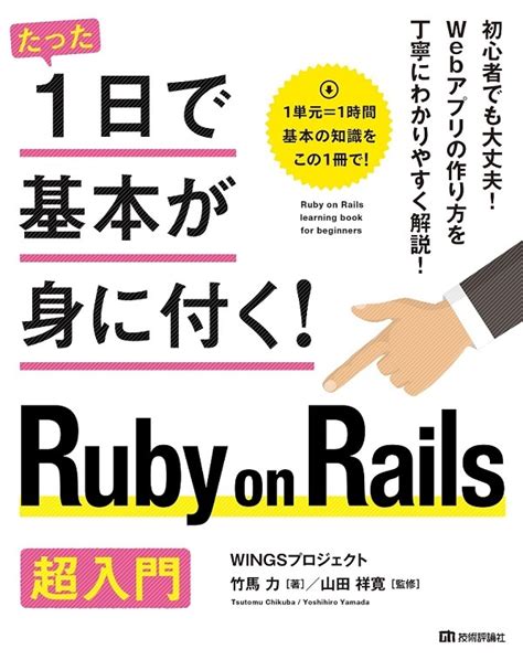 たった1日で基本が身に付く！ Ruby On Rails 超入門 プログラミング・システム開発python・php・ruby・perl
