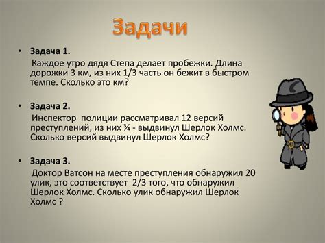 Нахождение числа по его дроби Урок игра Детективное агентство