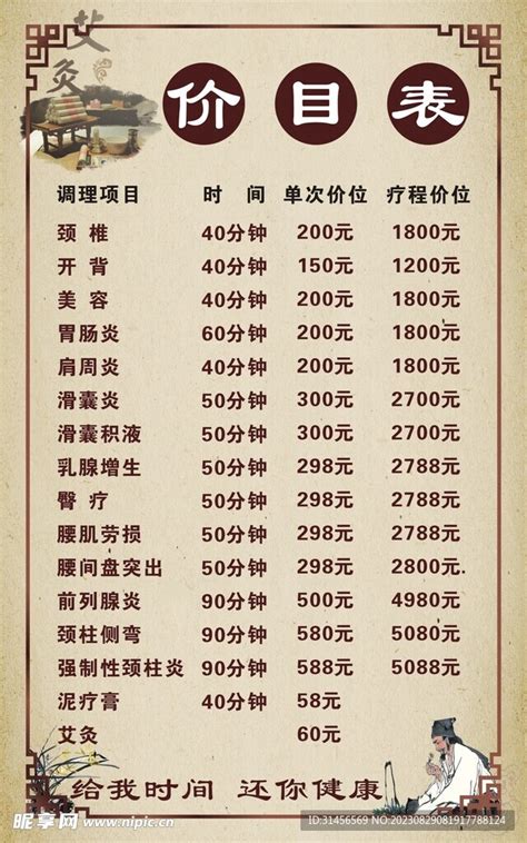 养生价目表设计图广告设计广告设计设计图库昵图网