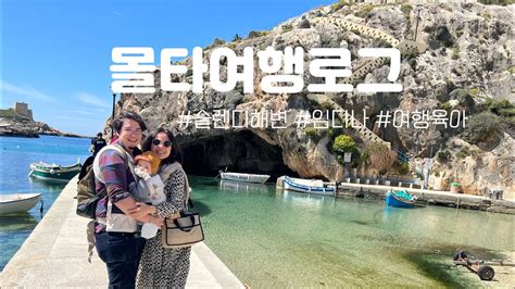 몰타여행 Vlog 🇲🇹 몰타의 옛수도 왕좌의 게임 촬영지 임디나에서 7유로에 이발한 남편 고조섬 마지막날 슬렌디해변 풍경맛집