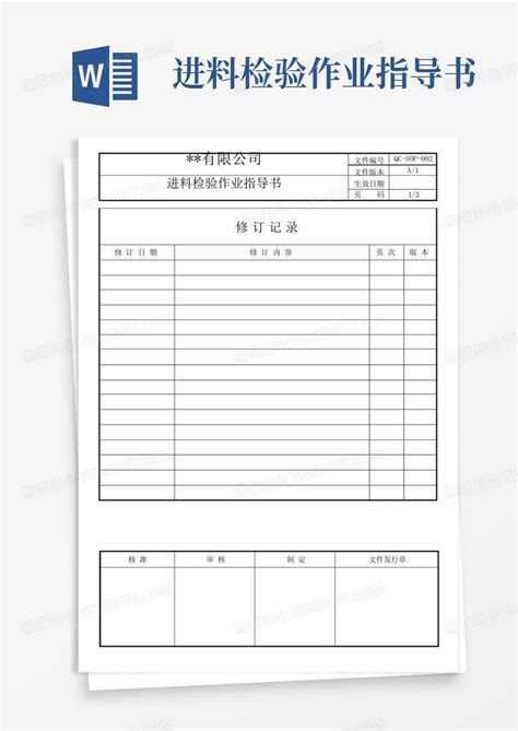 进料检验作业指导书word模板下载编号lbywxwzk熊猫办公
