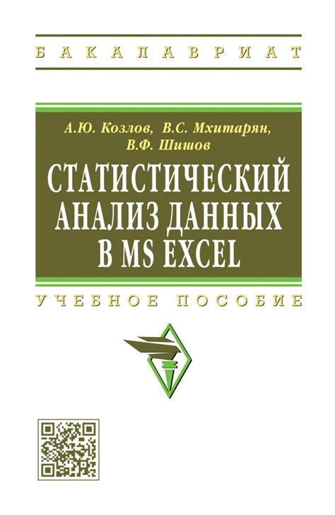 Книга Статистический анализ данных в Ms Excel