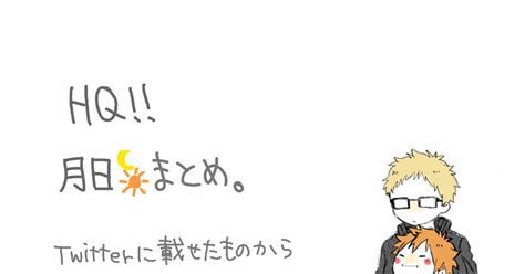 腐向けhq 月日まとめ2 さなみのイラスト Pixiv