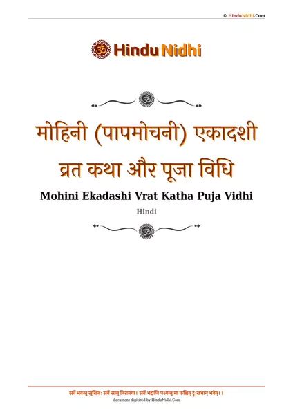 कल है मोहिनी पापमोचनी एकादशी जाने व्रत कथा और पूजा विधि Mohini