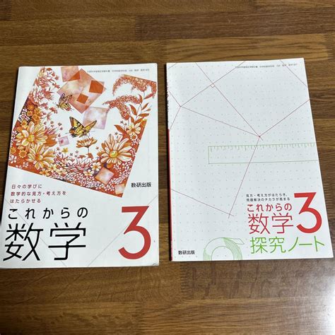 これからの数学 3 数研出版 中学 数学 教科書 ＆ 探究ノート By メルカリ