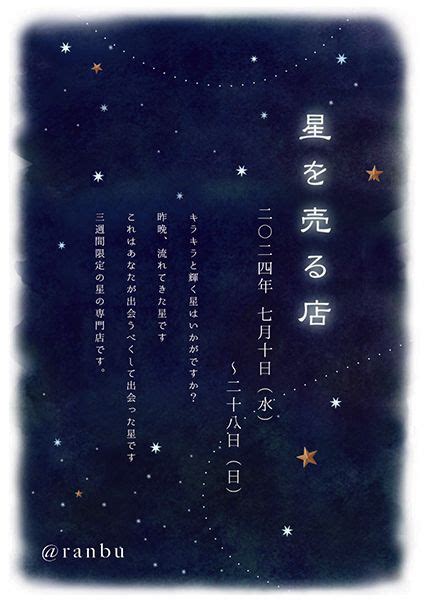 ranbu企画展星を売る店 チルチンびと広場