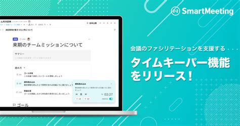 Smartmeetingが、会議のファシリテーションを支援する「タイムキーパー」機能をリリース：マピオンニュース