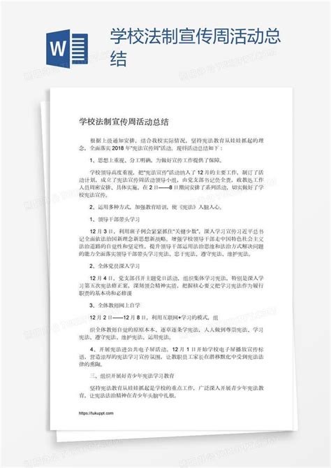 学校法制宣传周活动总结word模板下载编号depemoma熊猫办公