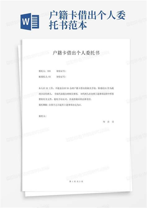 户籍卡借出个人委托书范本Word模板下载 编号lnmggngb 熊猫办公