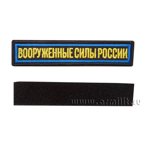 Купить нашивка вооруженные силы россии полоска вышитая желтой шелковой ...