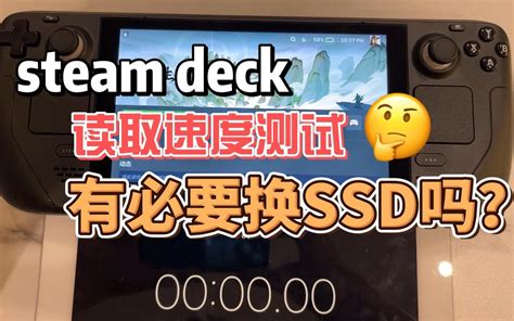Steam Deck有必要换SSD吗SSD和TF卡读取速度测试 哔哩哔哩