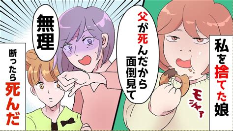 【スカッと】私に罵声を浴びせる娘と旦那。離婚してから10年後、元娘が「父が死んだから面倒見てくれ」と訪ねてきた 結果 Youtube