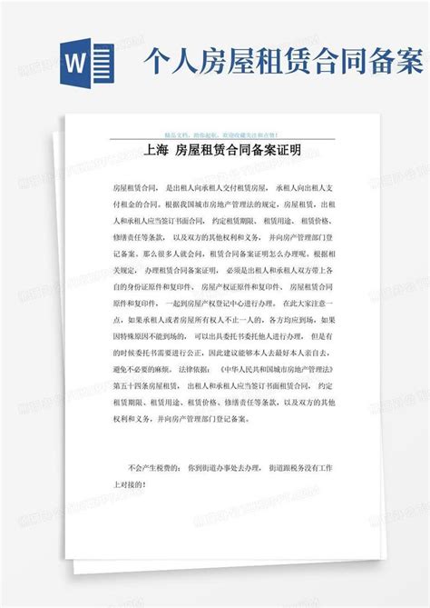 上海房屋租赁合同备案证明word模板下载熊猫办公