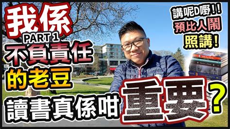 吹水 我係一個『不負責任』的老豆 Part 1 讀書真係咁『重要』 很多觀眾問邊度校網最好 學校真係會影響未來 真係要好